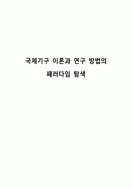 국제기구 이론과 연구 방법의 패러다임 탐색-1페이지