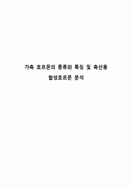 가축 호르몬의 종류와 특징 및 축산용 합성호르몬 분석-1페이지