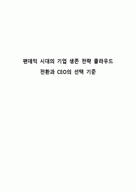 팬데믹 시대의 기업 생존 전략 클라우드 전환과 CEO의 선택 기준-1페이지