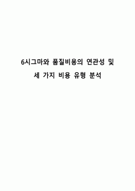 6시그마와 품질비용의 연관성 및 세 가지 비용 유형 분석-1페이지