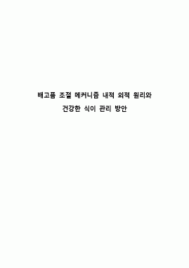 배고픔 조절 메커니즘 내적 외적 원리와 건강한 식이 관리 방안-1페이지
