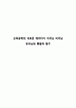 교육공학의 새로운 패러다이 이러닝 비러닝 유러닝의 통합적 탐구-1페이지