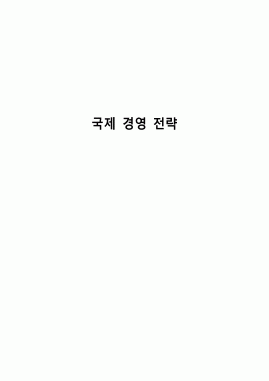 국제 경영 전략-1페이지