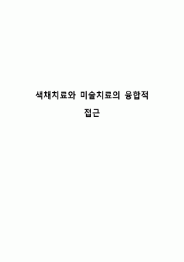 색채치료와 미술치료의 융합적 접근-1페이지