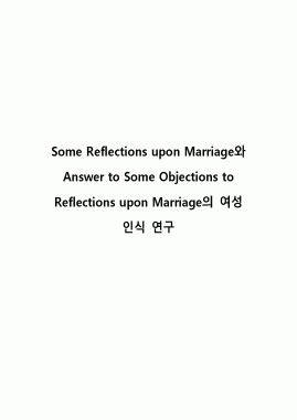 Some Reflections upon Marriage와 Answer to Some Objections to Reflections upon Marriage의 여성 인식 연구-1페이지