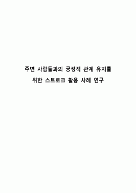 주변 사람들과의 긍정적 관계 유지를 위한 스트로크 활용 사례 연구-1페이지