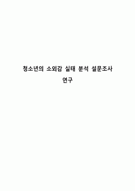 청소년의 소외감 실태 분석 설문조사 연구-1페이지