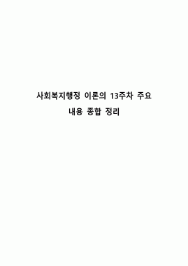 사회복지행정 이론의 13주차 주요 내용 종합 정리-1페이지