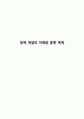 장애 개념의 이해와 분류 체계-1페이지