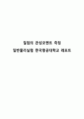 질점의 관성모멘트 측정 일반물리실험 한국항공대학교 레포트-1페이지