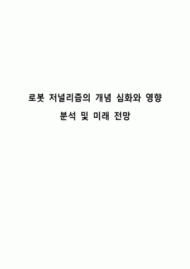 로봇 저널리즘의 개념 심화와 영향 분석 및 미래 전망-1페이지