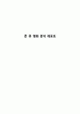 존 큐 영화 분석 레포트-1페이지