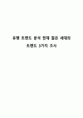 유행 트렌드 분석 현재 젊은 세대의 트렌드 3가지 조사-1페이지