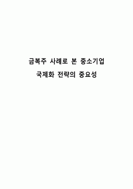 금복주 사례로 본 중소기업 국제화 전략의 중요성-1페이지