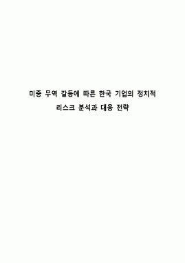미중 무역 갈등에 따른 한국 기업의 정치적 리스크 분석과 대응 전략-1페이지