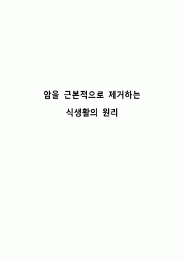 암을 근본적으로 제거하는 식생활의 원리-1페이지