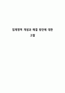 임계영역 개념과 해결 방안에 대한 고찰-1페이지