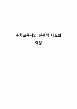 수학교육자의 전문적 태도와 역량-1페이지