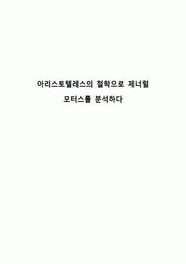아리스토텔레스의 철학으로 제너럴 모터스를 분석하다-1페이지