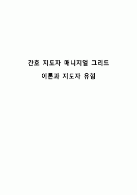 간호 지도자 매니지얼 그리드 이론과 지도자 유형-1페이지