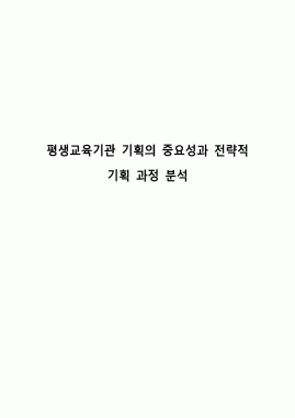 평생교육기관 기획의 중요성과 전략적 기획 과정 분석-1페이지