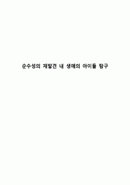 순수성의 재발견 내 생애의 아이들 탐구-1페이지