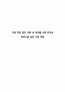 가정 직장 집단 사회 내 성차별 사례 분석과 페미니즘 실천 기법 적용-1페이지
