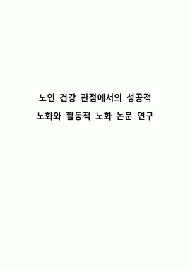 노인 건강 관점에서의 성공적 노화와 활동적 노화 논문 연구-1페이지
