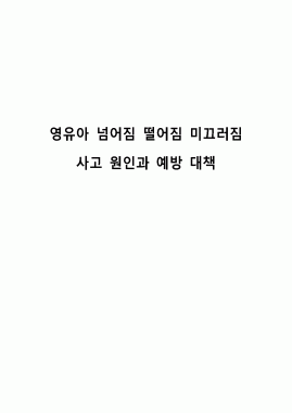 영유아 넘어짐 떨어짐 미끄러짐 사고 원인과 예방 대책-1페이지