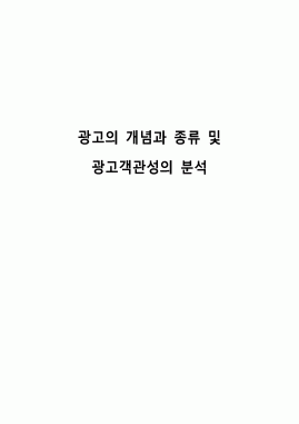 광고의 개념과 종류 및 광고객관성의 분석-1페이지