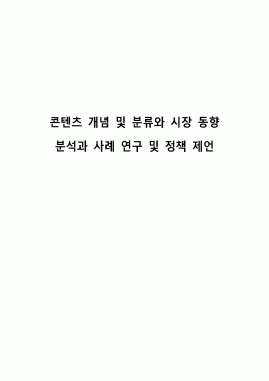 콘텐츠 개념 및 분류와 시장 동향 분석과 사례 연구 및 정책 제언-1페이지