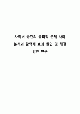사이버 공간의 윤리적 문제 사례 분석과 탈억제 효과 원인 및 해결 방안 연구-1페이지