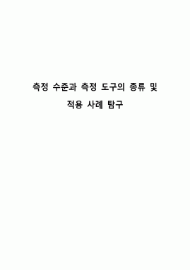 측정 수준과 측정 도구의 종류 및 적용 사례 탐구-1페이지