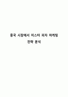 중국 시장에서 미스터 피자 마케팅 전략 분석-1페이지