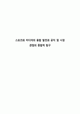 스포츠와 미디어의 융합 발전과 공익 및 시장 관점의 종합적 탐구-1페이지