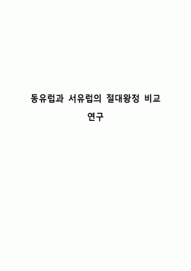 동유럽과 서유럽의 절대왕정 비교 연구-1페이지