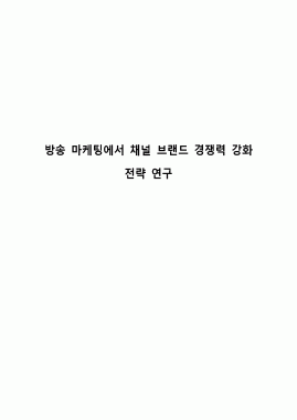 방송 마케팅에서 채널 브랜드 경쟁력 강화 전략 연구-1페이지