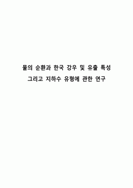 물의 순환과 한국 강우 및 유출 특성 그리고 지하수 유형에 관한 연구-1페이지