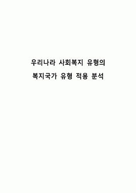 우리나라 사회복지 유형의 복지국가 유형 적용 분석-1페이지