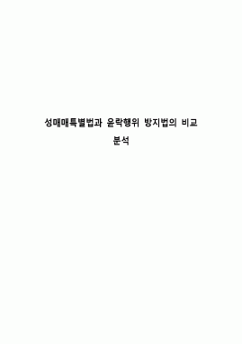 성매매특별법과 윤락행위 방지법의 비교 분석-1페이지