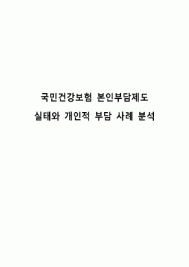 국민건강보험 본인부담제도 실태와 개인적 부담 사례 분석-1페이지