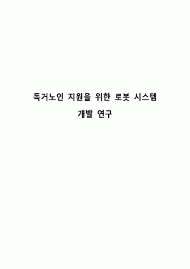 독거노인 지원을 위한 로봇 시스템 개발 연구-1페이지