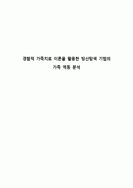 경험적 가족치료 이론을 활용한 빙산탐색 기법의 가족 역동 분석-1페이지