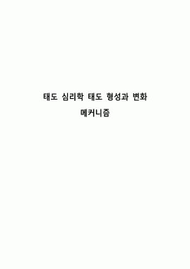 태도 심리학 태도 형성과 변화 메커니즘-1페이지