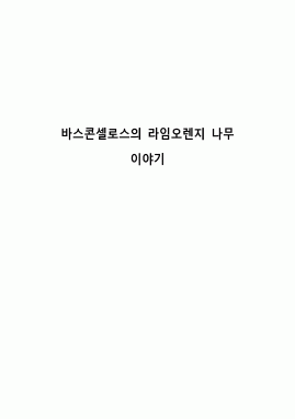 바스콘셀로스의 라임오렌지 나무 이야기-1페이지