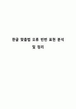 한글 맞춤법 오류 빈번 표현 분석 및 정리-1페이지