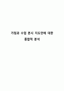 가정과 수업 본시 지도안에 대한 종합적 분석-1페이지