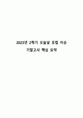 2023년 2학기 오늘날 유럽 이슈 기말고사 핵심 요약-1페이지