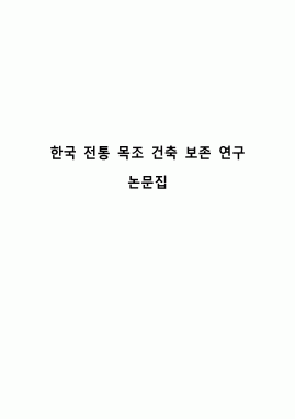 한국 전통 목조 건축 보존 연구 논문집-1페이지