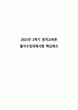2023년 2학기 원격교육론 출석수업대체시험 핵심체크-1페이지